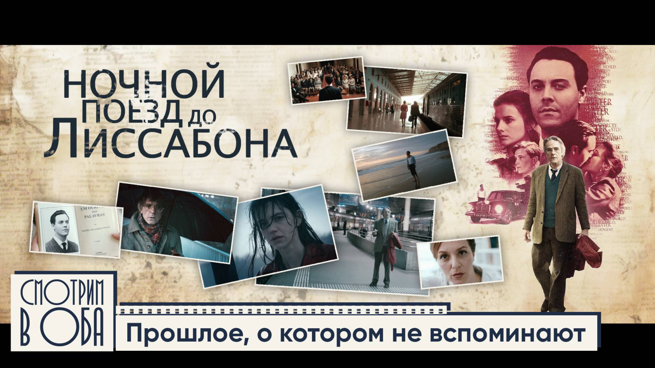 О португальском Сопротивлении 1970-х в фильме «Ночной поезд до Лиссабона» / Смотрим в оба