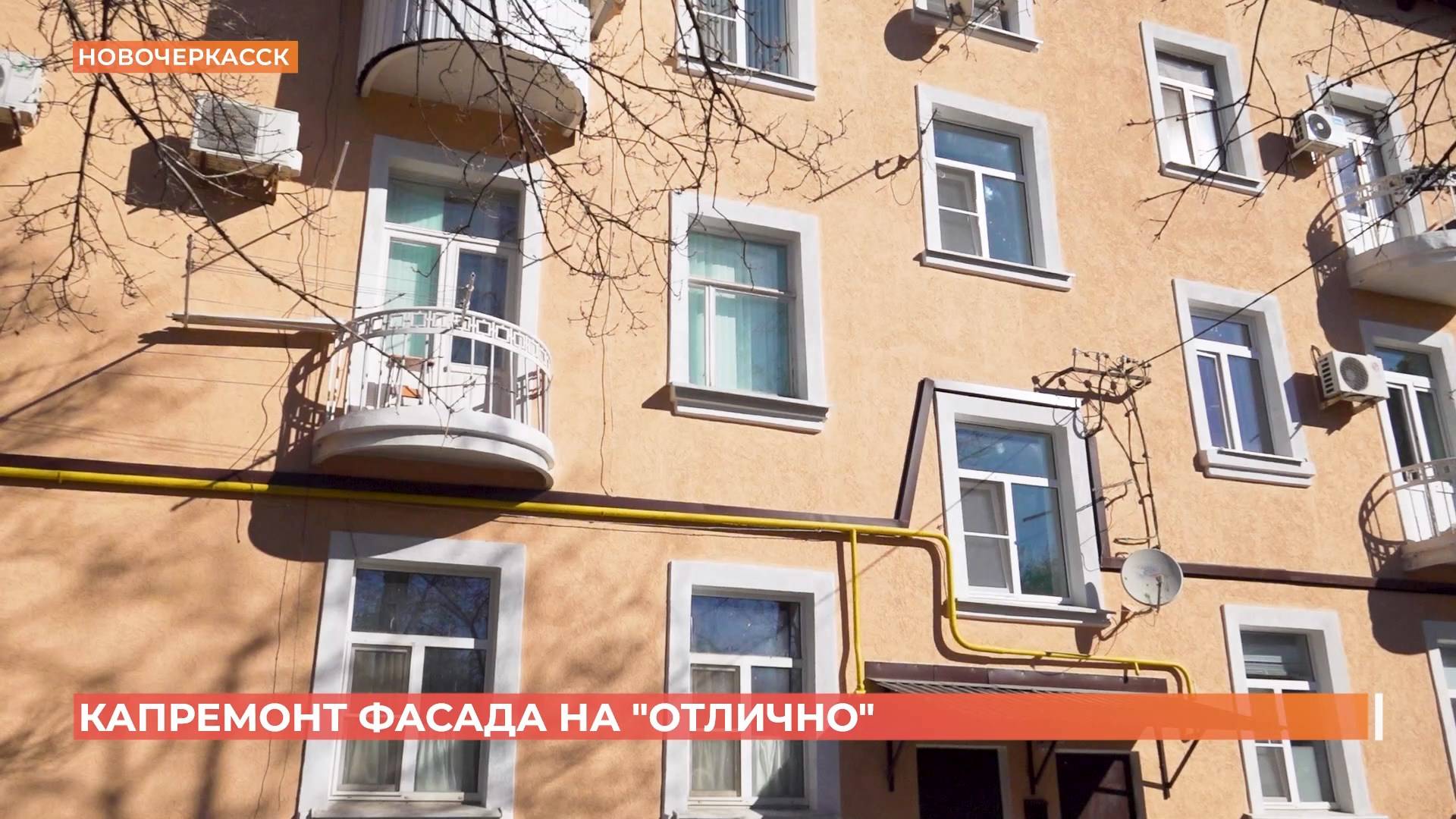 Новочеркассцы благодарят за образцовый капремонт в доме №89 по проспекту Ермака