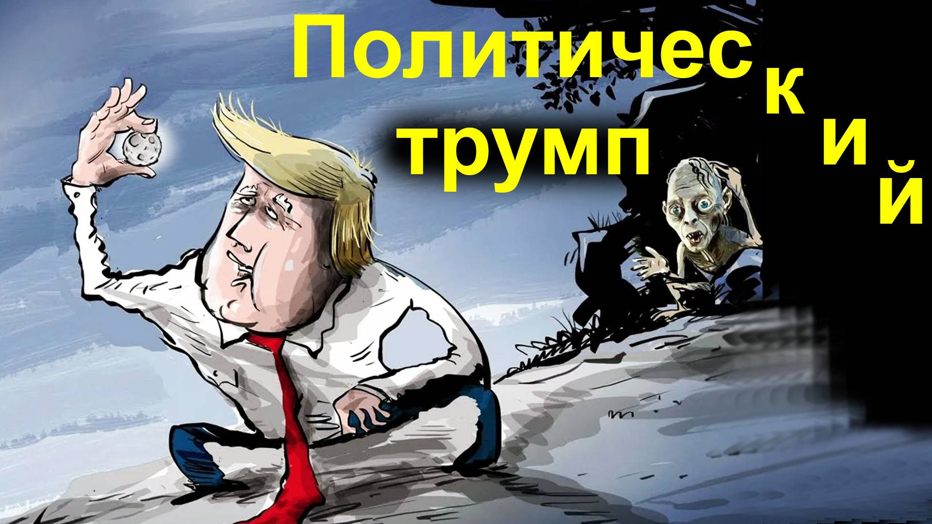 Политический трумп 2-й кадéнции.  03.11.2025