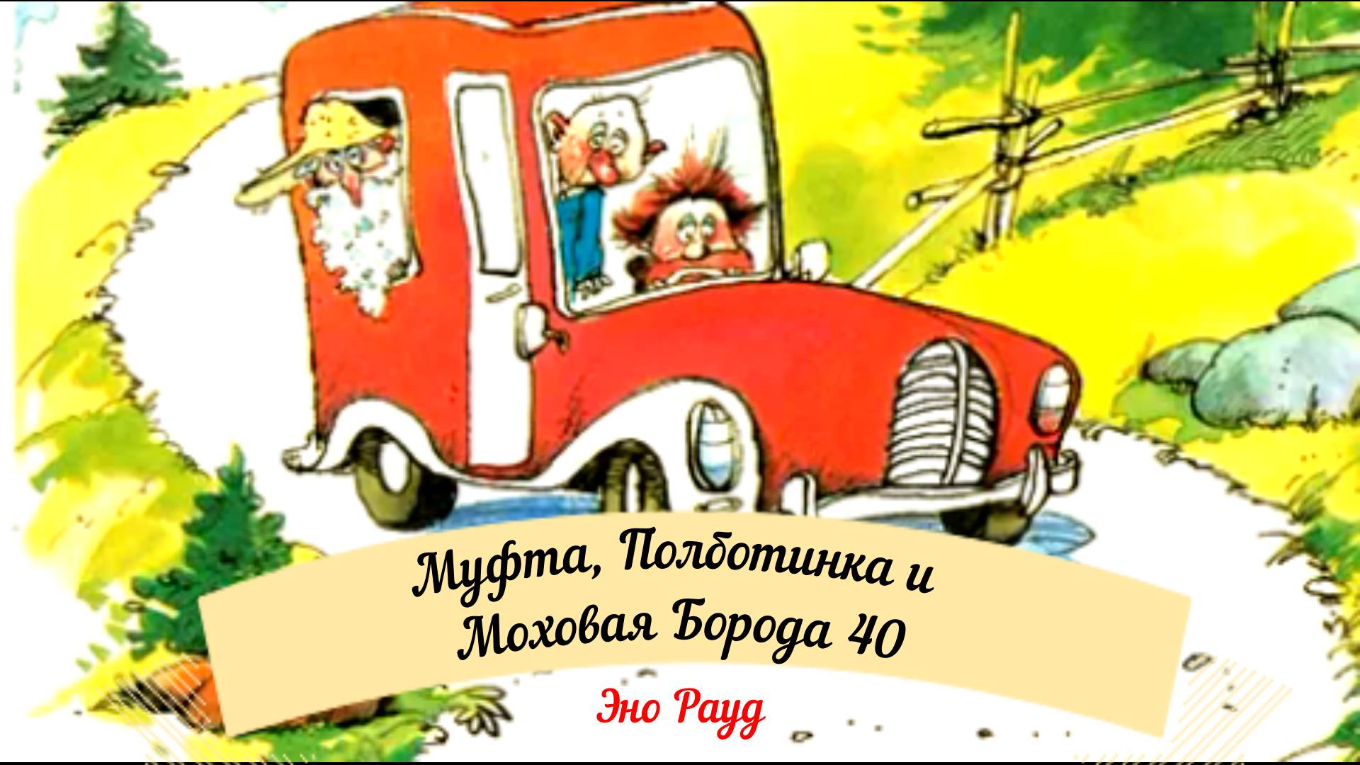 Аудиосказка Эно Рауд. Муфта, Полботинка и Моховая Борода - Таинственная тень