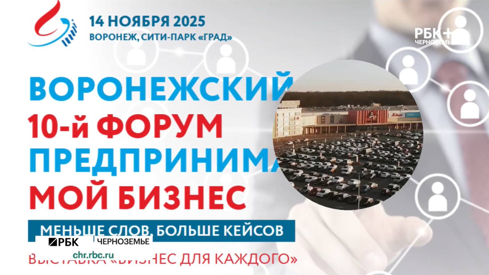 В Воронеже пройдет дискуссия «Комфортная городская среда как драйвер развития бизнеса»