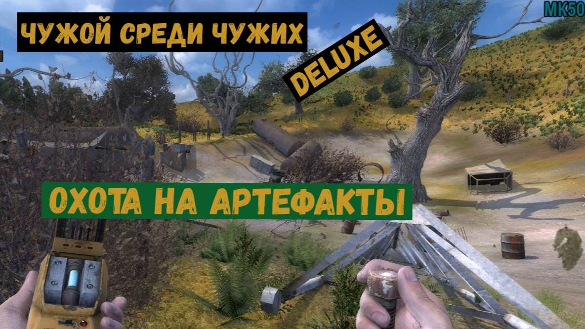 Сталкер. Чужой среди чужих. Охота на артефакты