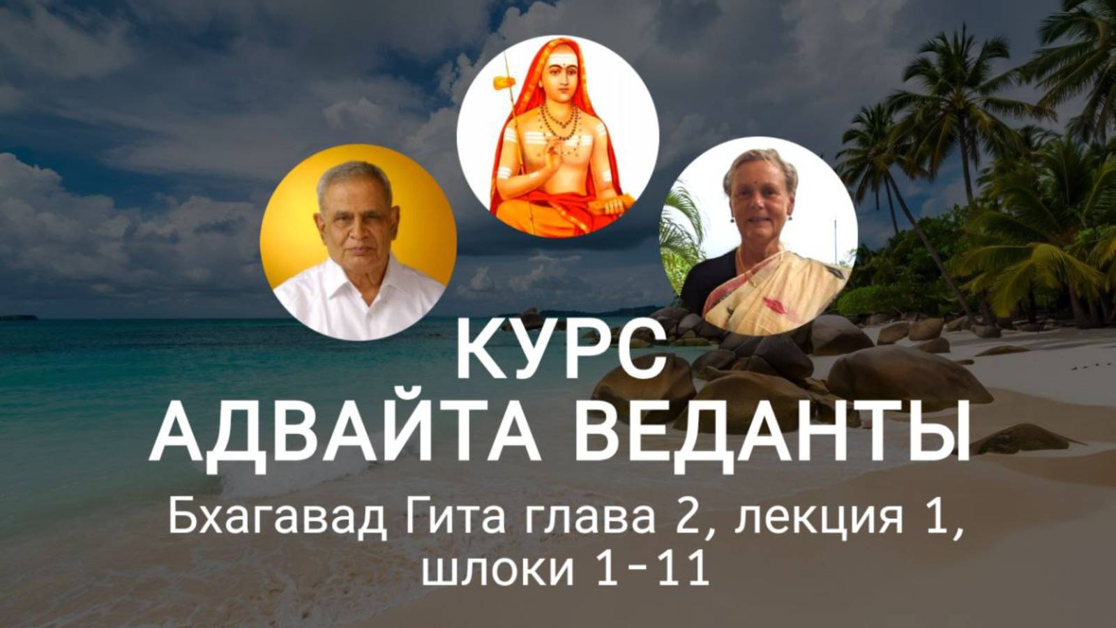 Бхагавад Гита, глава 2 лекция 1 шлоки 1-11