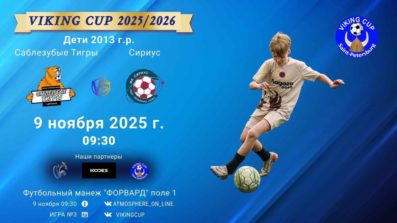 ФК "СаблезубыеТигры" - ФК "Сириус"/VIKING CUP, Игра №3, 09-11-2025 9:30