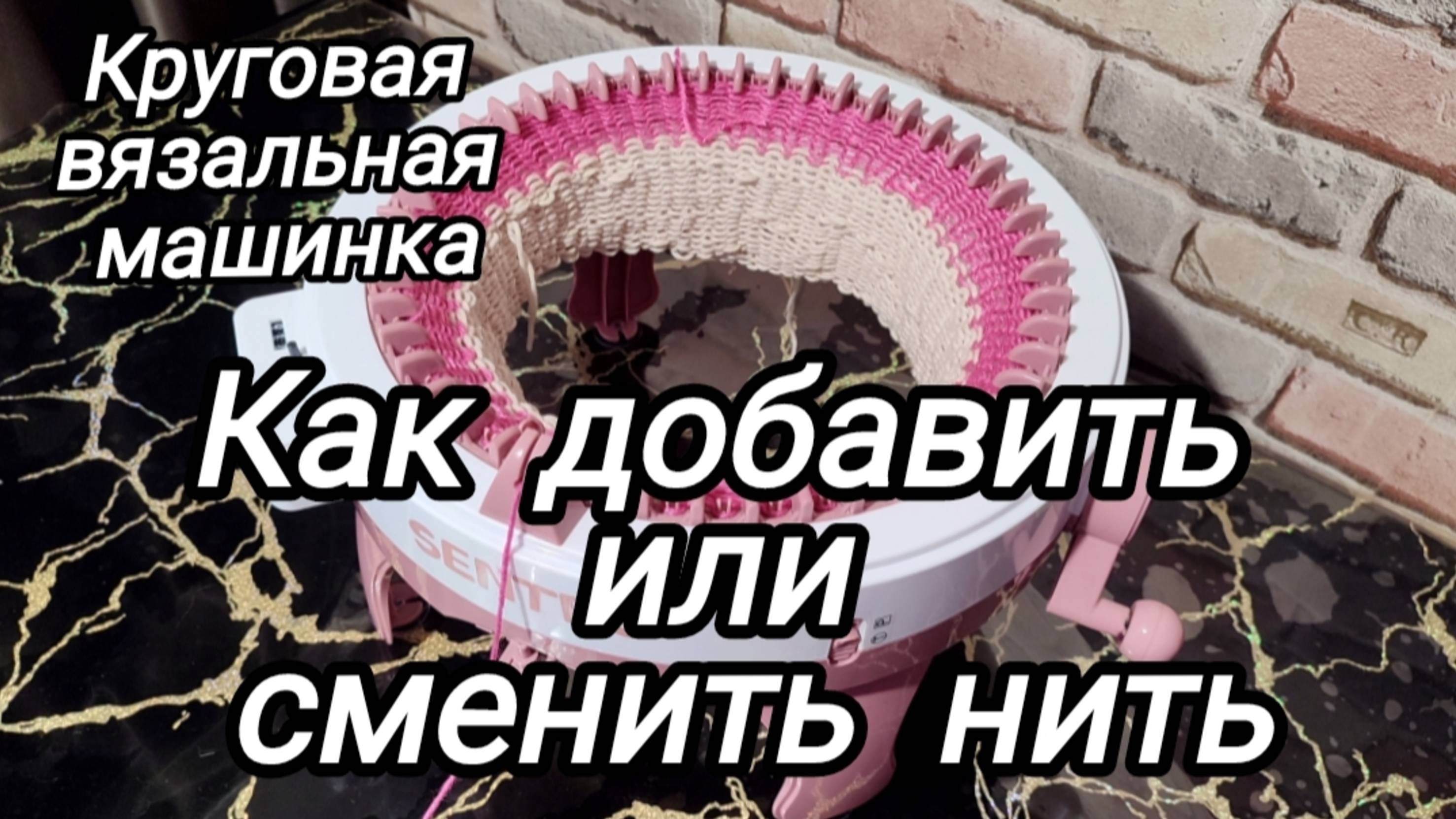 Вязальная круговая машинка. Как добавить или сменить нить
