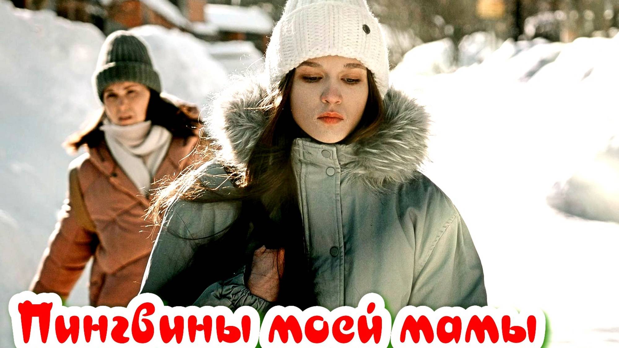 Пингвины моей мамы 2 сезон 2025 Сюжет и дата выхода Сериал (KION)