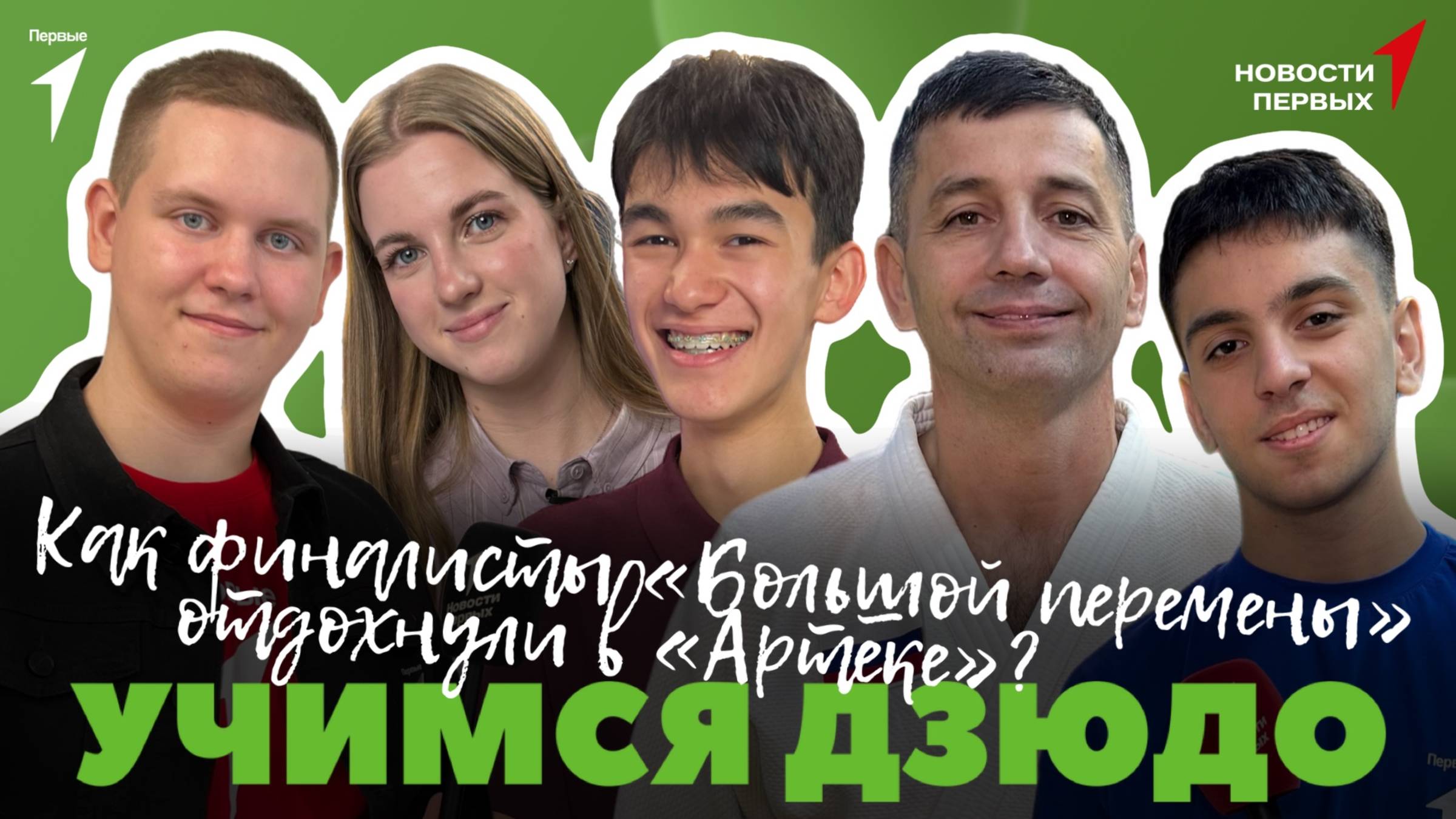 «Новости Первых»: Финалисты «Большой перемены» отдохнули в «Артеке» | Конкурс первичных отделений