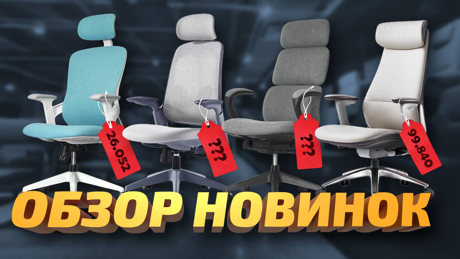 Обзор новинок офисных кресел для руководителя! Четыре кресла в разных ценовых сегментах