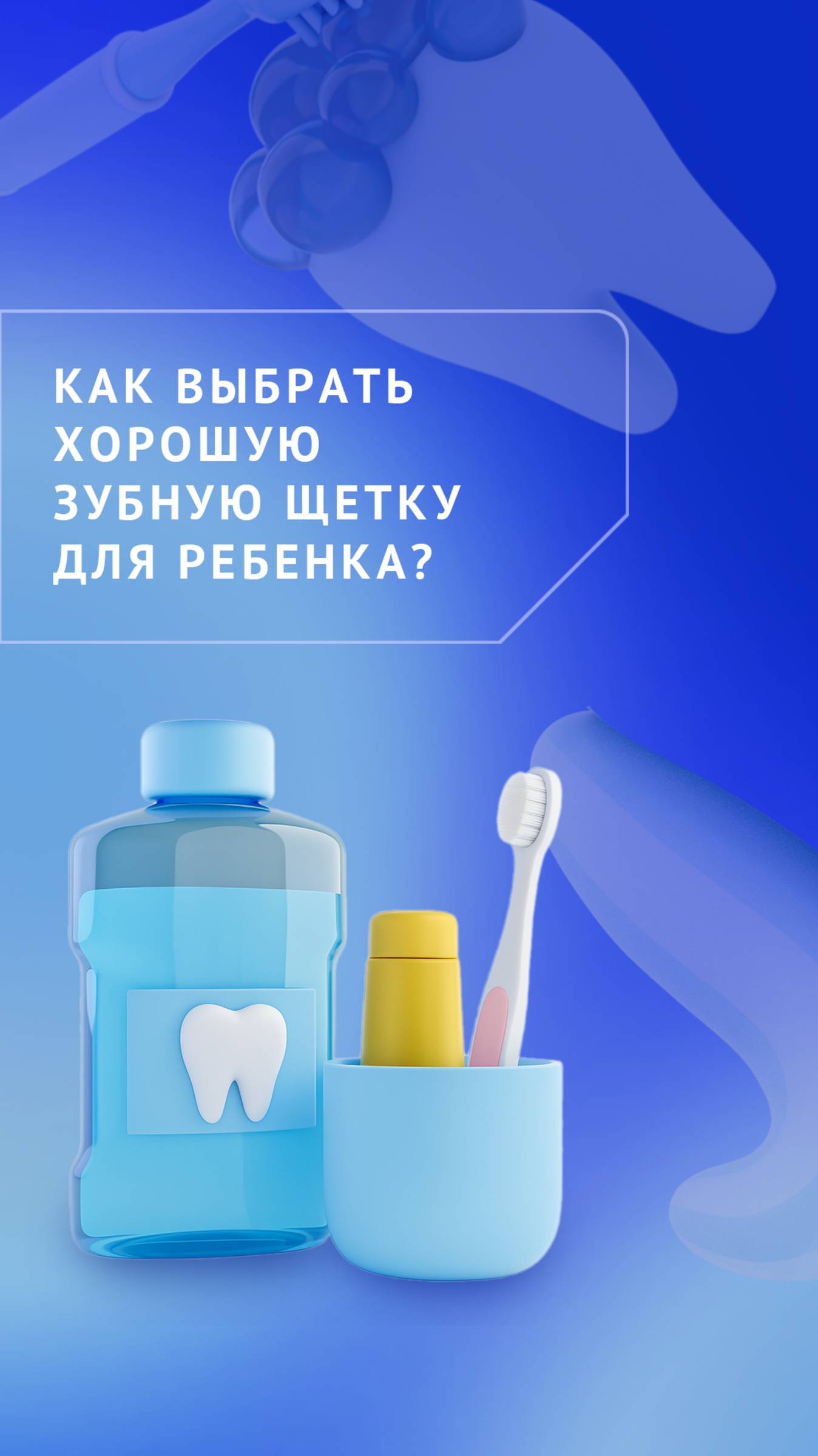 Как выбрать хорошую зубную щетку для ребенка?
