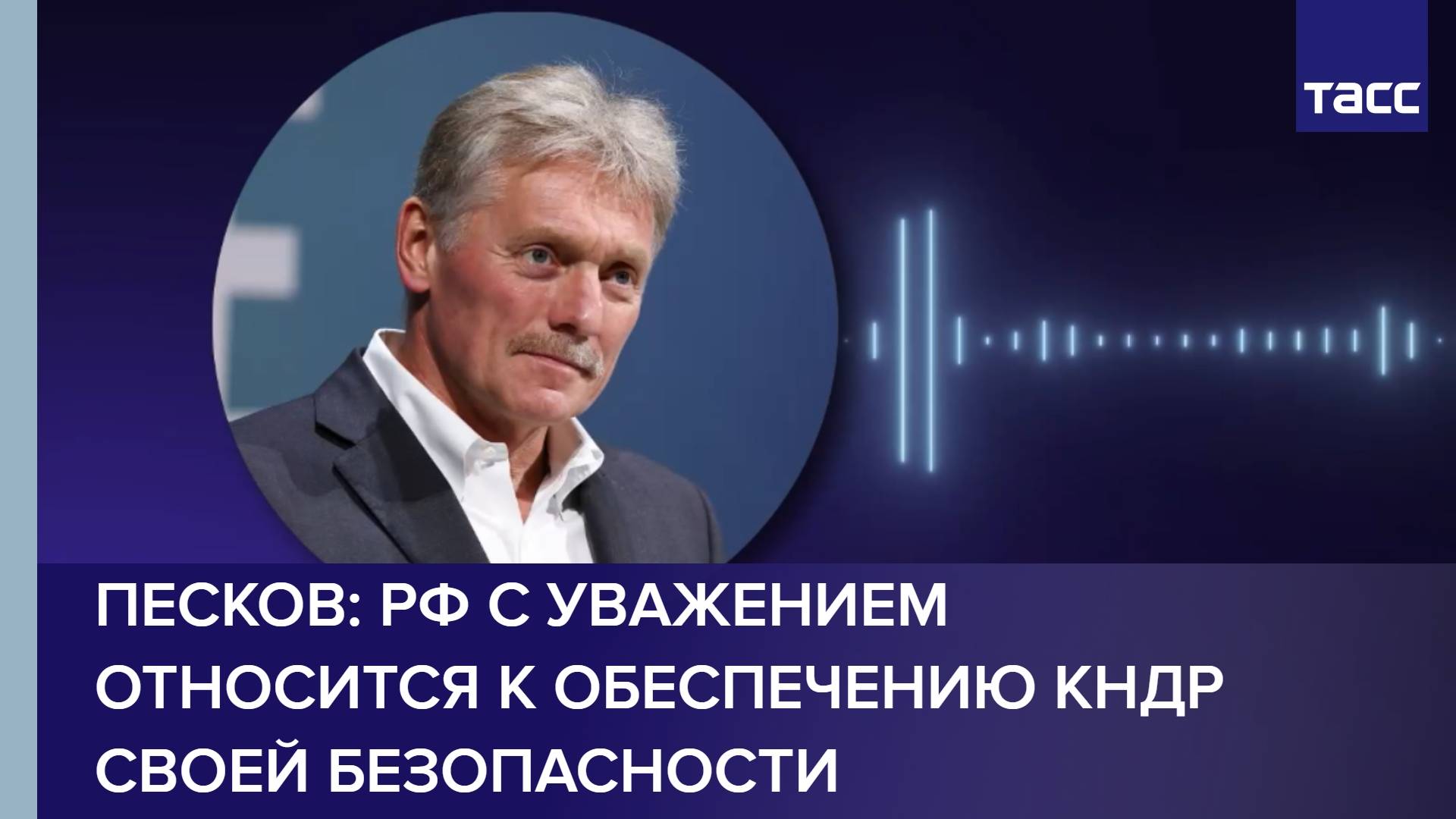 Песков: РФ с уважением относится к обеспечению КНДР своей безопасности