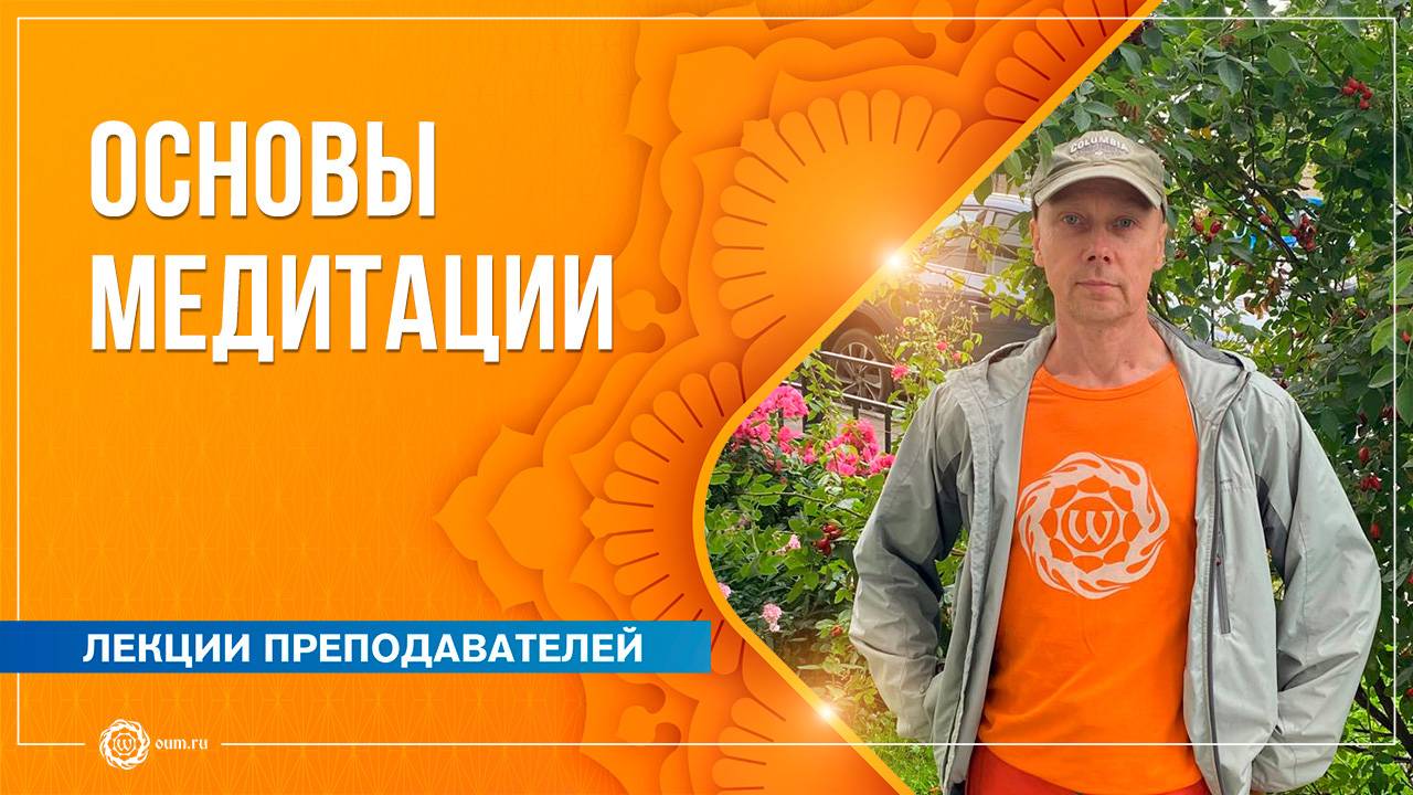 Основы медитации. С чего начать? Андрей Наумов