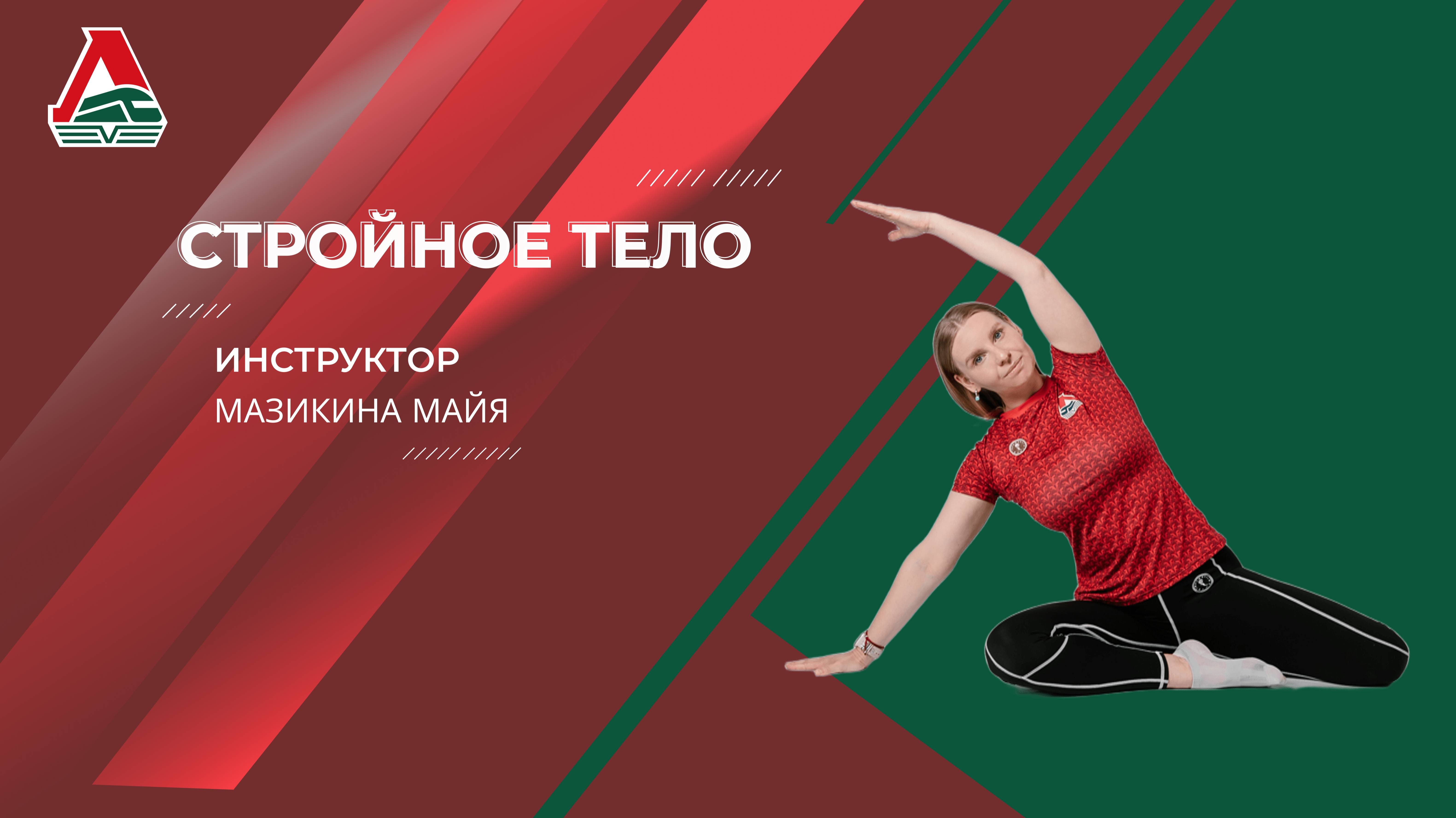 Стройное тело - 40