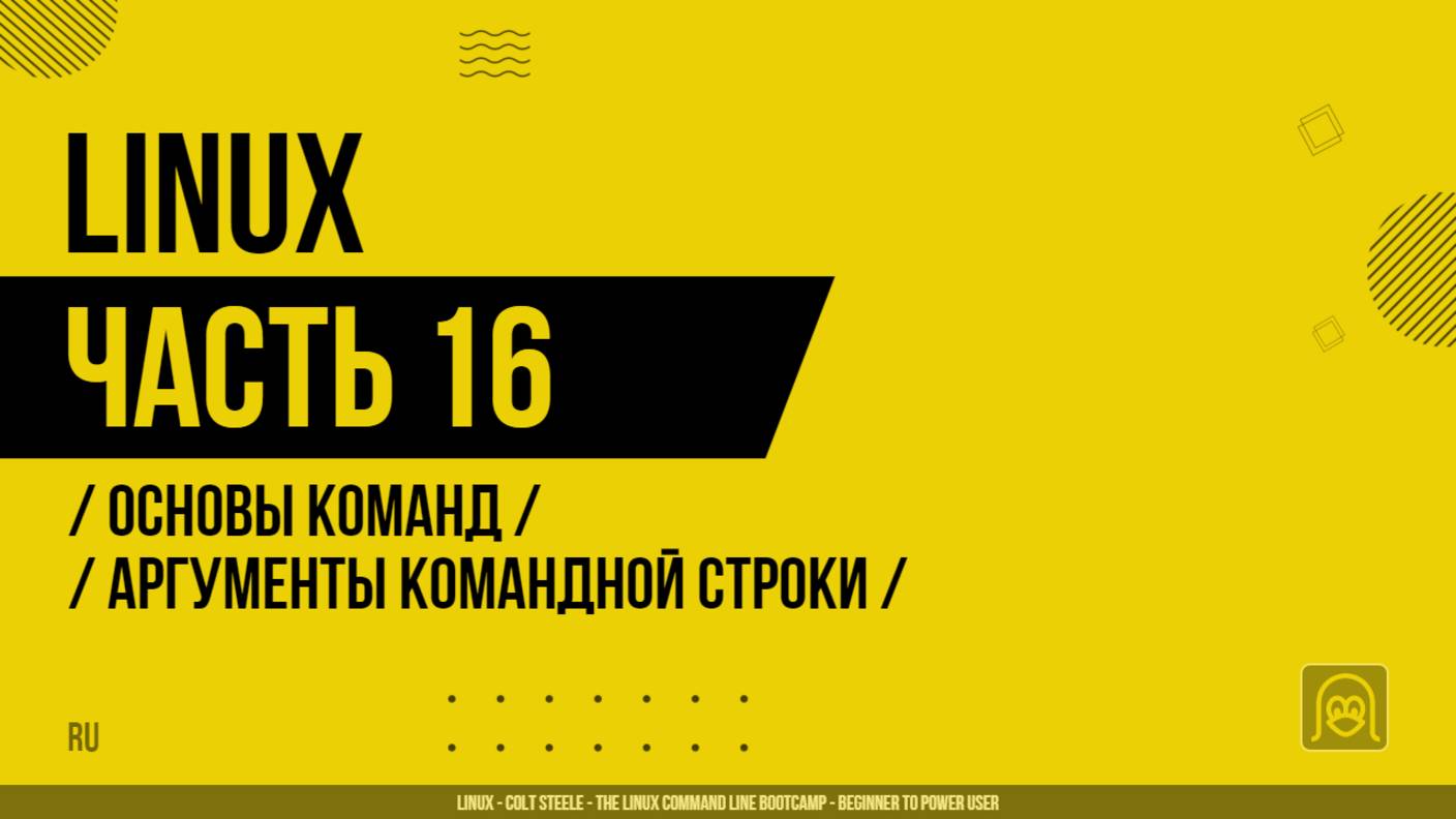 Linux - 016 - Основы команд - Аргументы командной строки