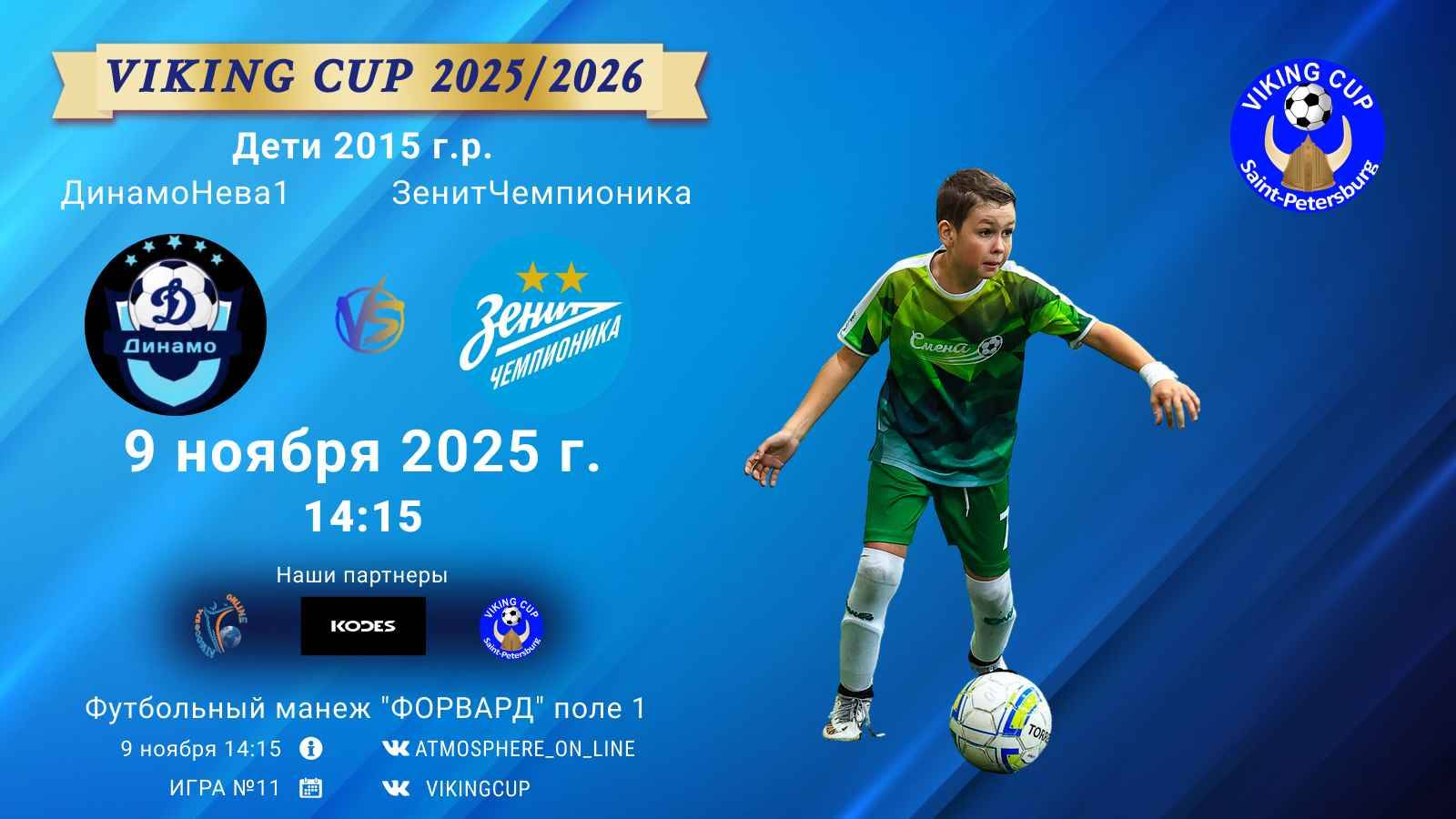 ФК "ДинамоНева1" - ФК "ЗенитЧемпионика"/VIKING CUP, Игра №11, 09-11-2025 14:15