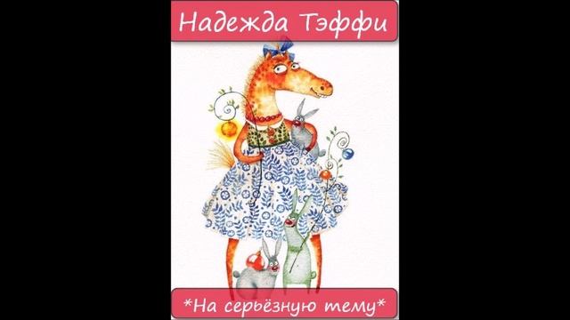 НАДЕЖДА ТЭФФИ - "НА СЕРЬЁЗНУЮ ТЕМУ"