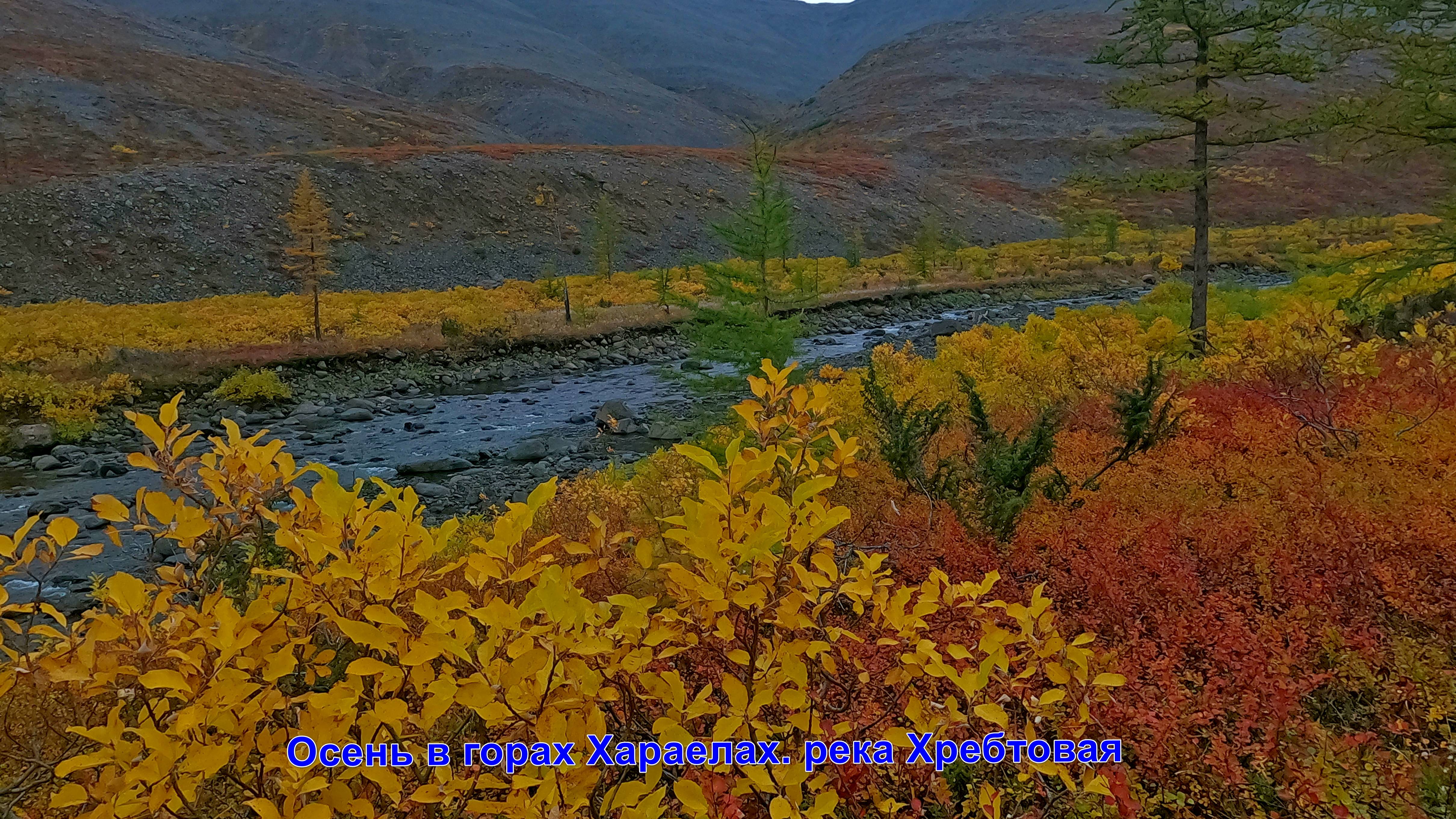 Осень в горах Хараелах | река Хребтовая | Норильск | 03-04.09.2022