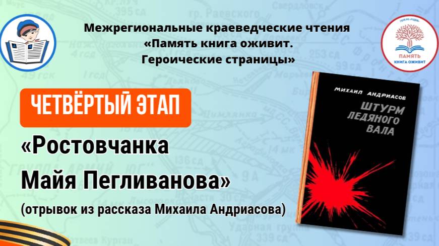 «Память книга оживит» 2025 4-й этап Михаил Андриасов «Ростовчанка Майя Пегливанова» Отрывок