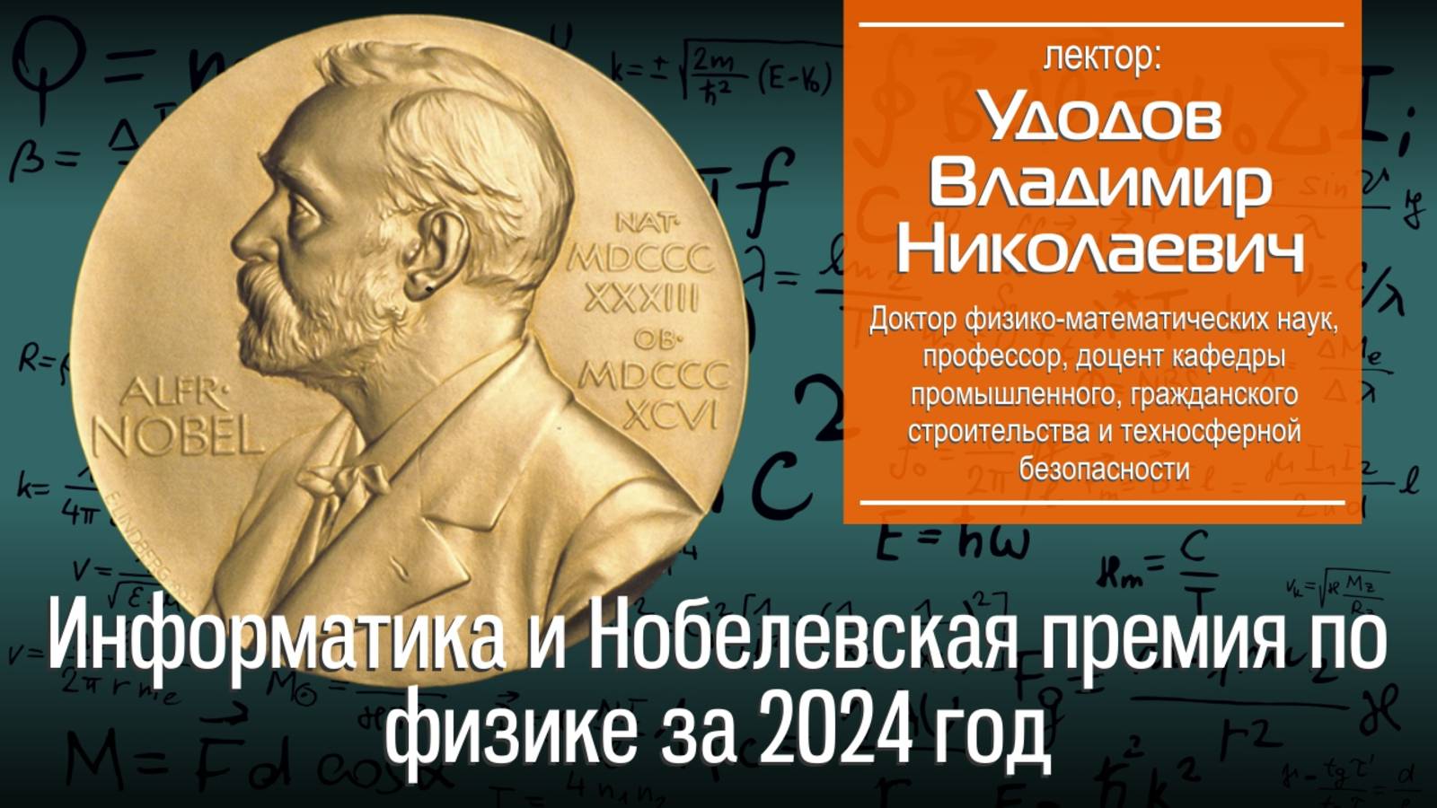 Информатика и Нобелевская премия по физике за 2024 г.