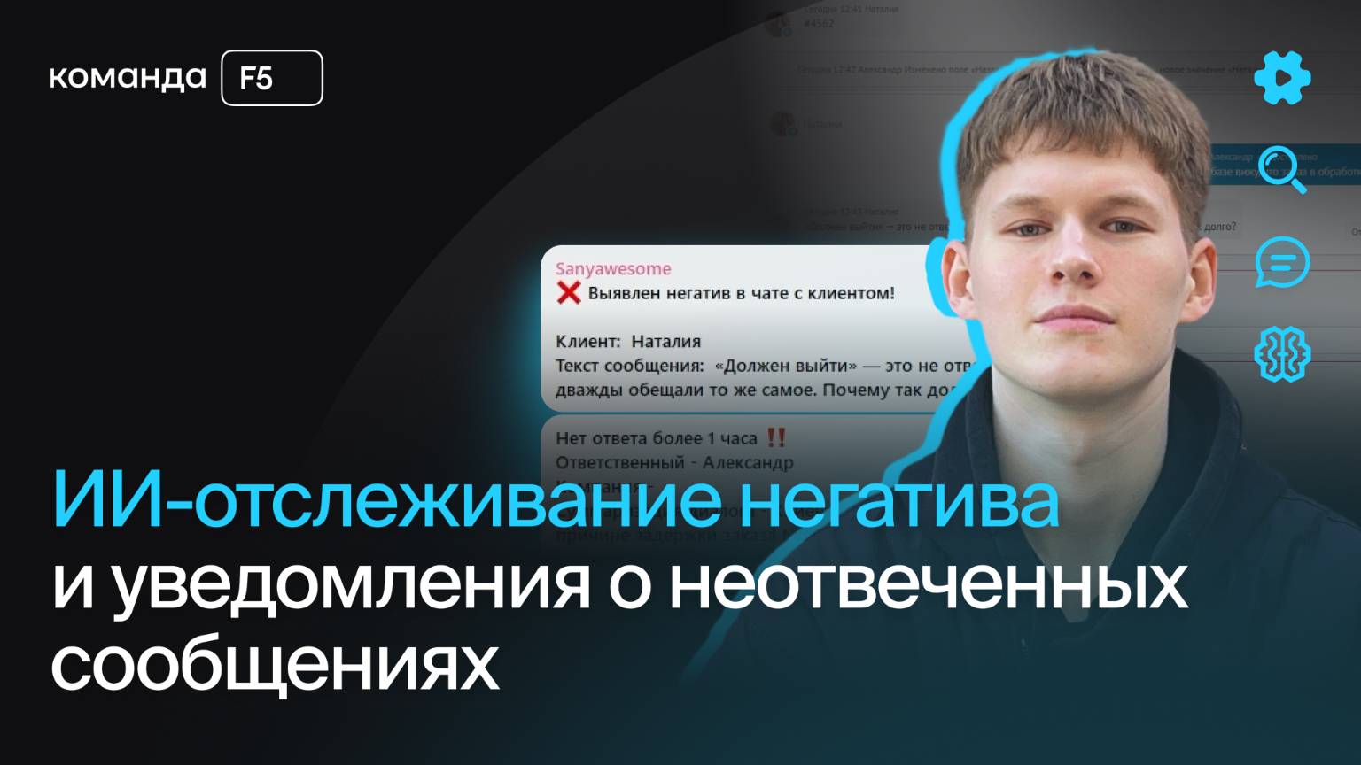 ИИ-отслеживание негатива и уведомления о неотвеченных сообщениях