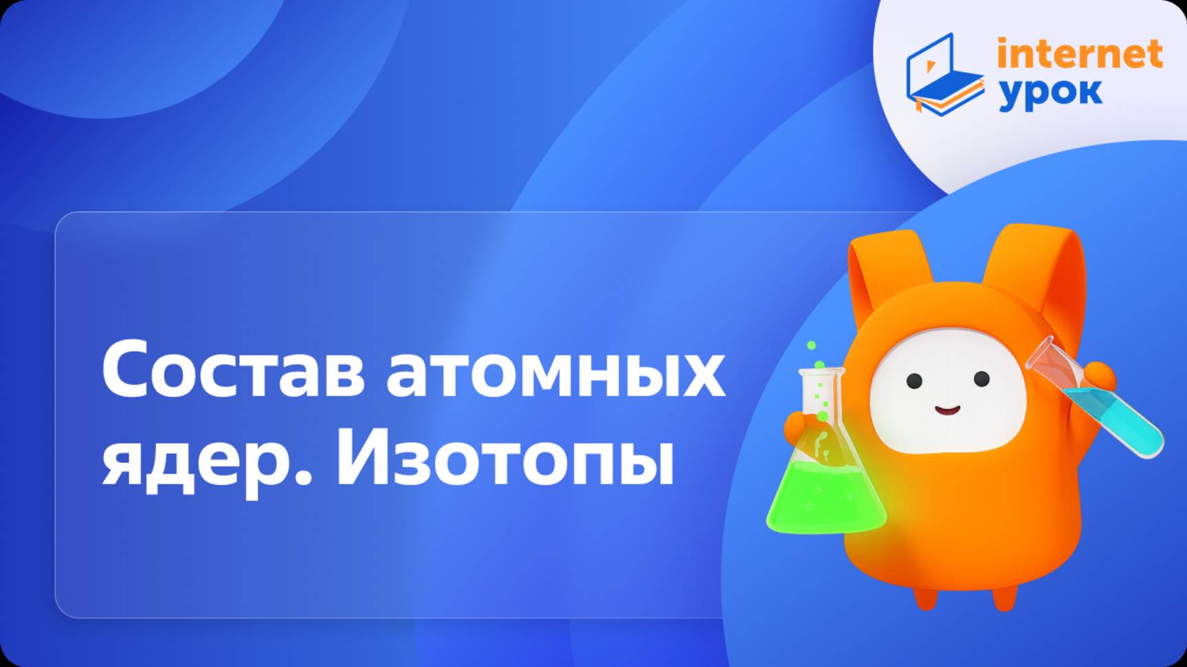 Химия 9 класс. Состав атомных ядер. Изотопы