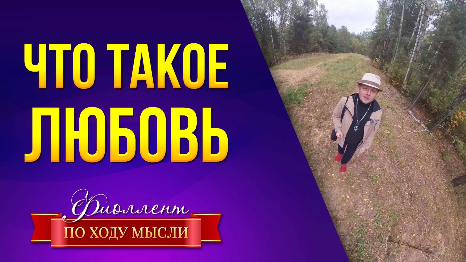 Настоящая любовь с точки зрения вселенной — какая она?