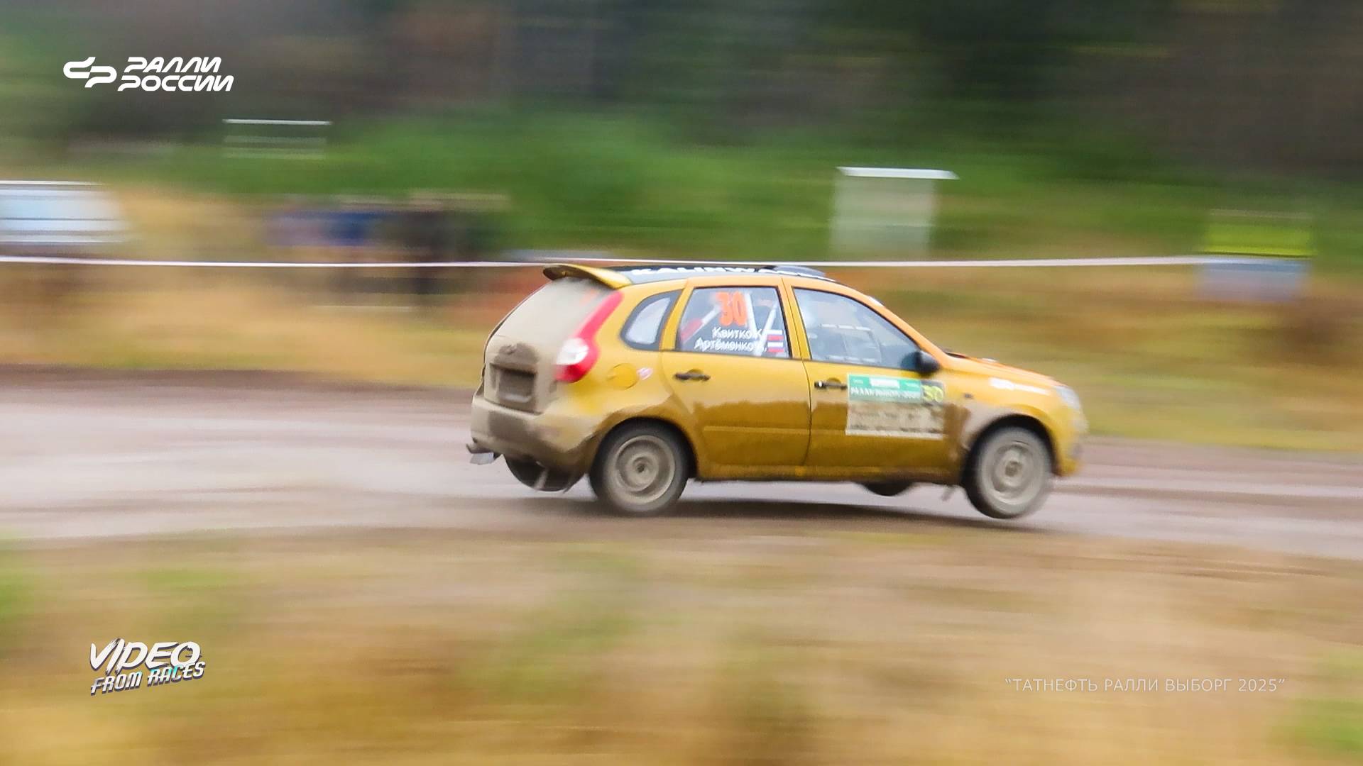 Кирилл Квитко / Артём Артеменко. "Татнефть Ралли Выборг 2025".