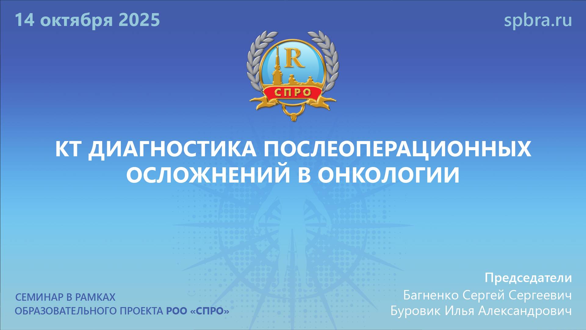 Вебинар «КТ диагностика послеоперационных осложнений в онкологии»