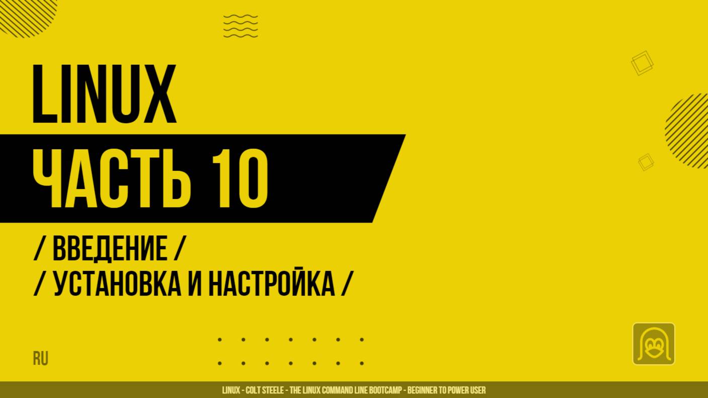 Linux - 010 - Введение - Установка и настройка