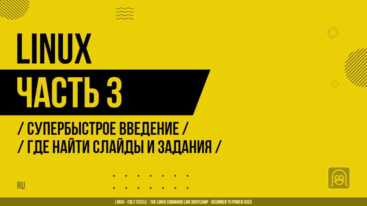 Linux - 003 - Супербыстрое введение - Где найти слайды и задания