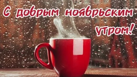 Прекрасного ноябрьского утра. Музыкальная открытка пожелание.