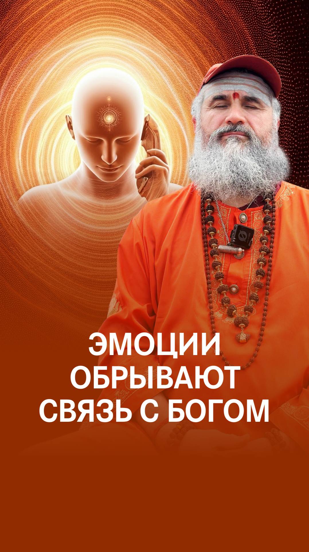 Эмоции уничтожают благодать