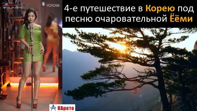 МузТур: Музыкальное видео-путешествие по красотам Южной Кореи под песню очаровательной Ёёми