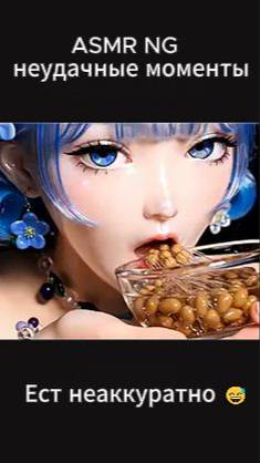 👉 ASMR NG — неаккуратный момент AI 🤭
