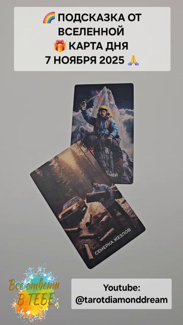 🌈 ПОДСКАЗКА ОТ ВСЕЛЕННОЙ 🎁 КАРТА ДНЯ 7 НОЯБРЯ 2025 🙏