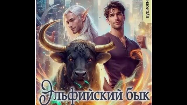 Остался лишь один бык_часть-1. Юмористическое фэнтези. Приключенческое фэнтези. Аудиокнига.