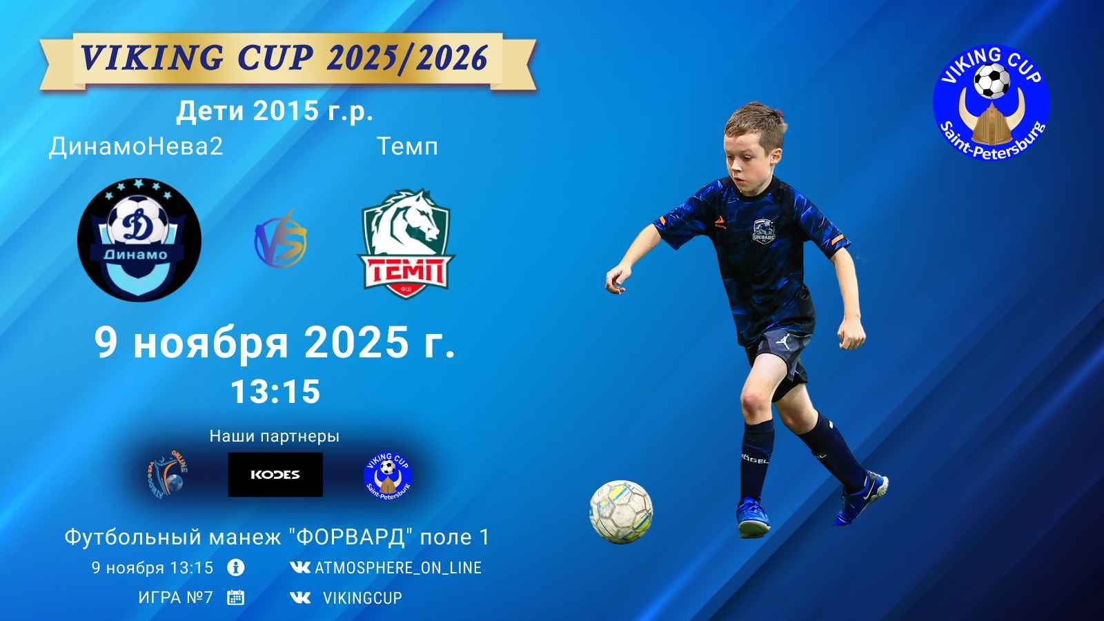 ФК "ДинамоНева2" - ФК "Темп"/VIKING CUP, Игра №7, 09-11-2025 13:15