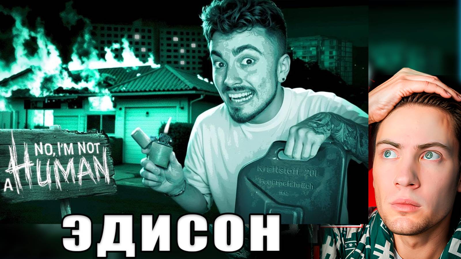 ЭДИСОН МОЙ СОСЕД ТАКОГО НЕ ОЖИДАЛ! - No, I'm Not a Human В МАЙНКРАФТ РЕАКЦИЯ НА ЭДИСОН ПТС С НП