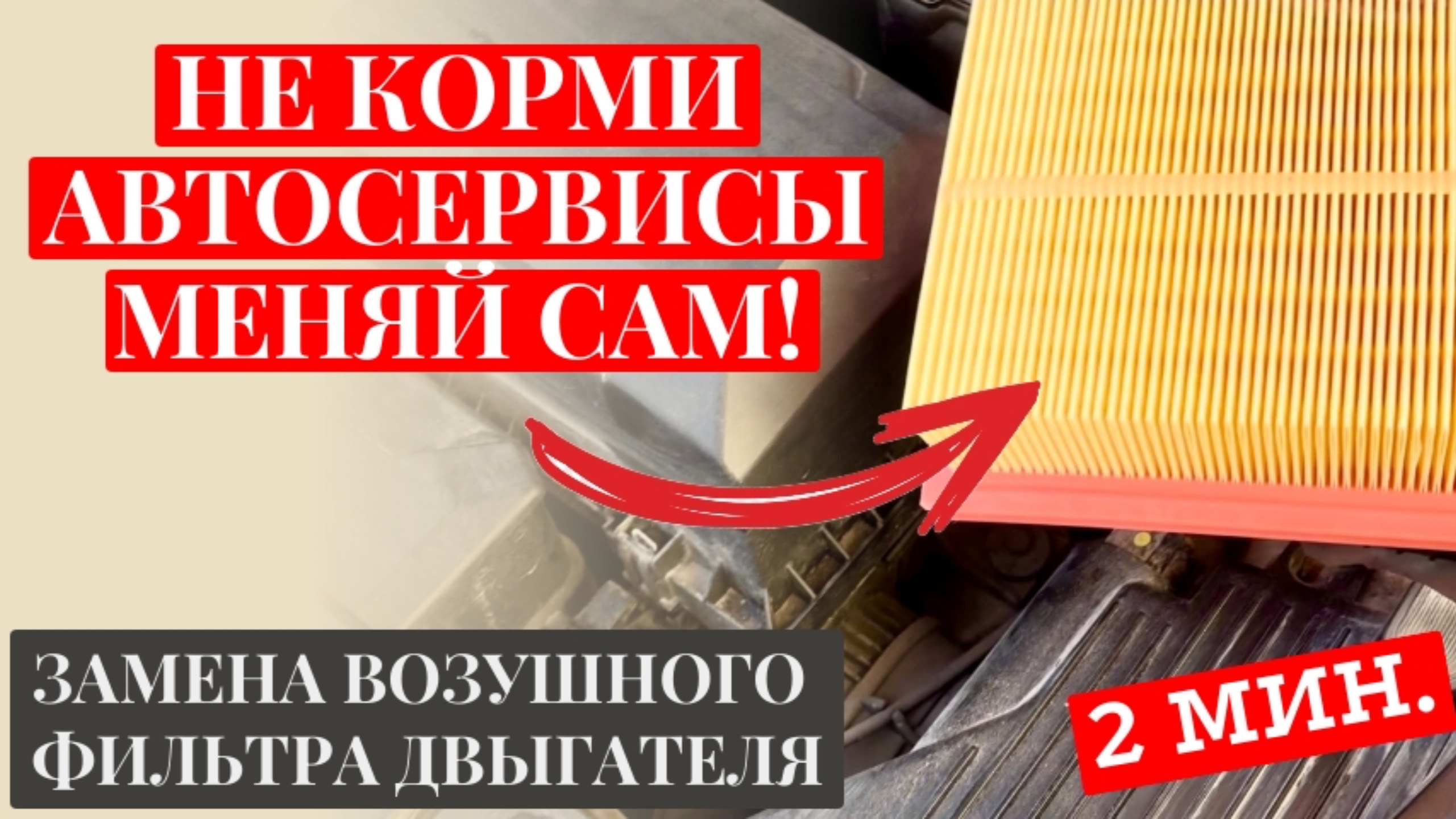 Замена воздушного фильтра двигателя Hyundai Solaris своими руками за 2 минуты