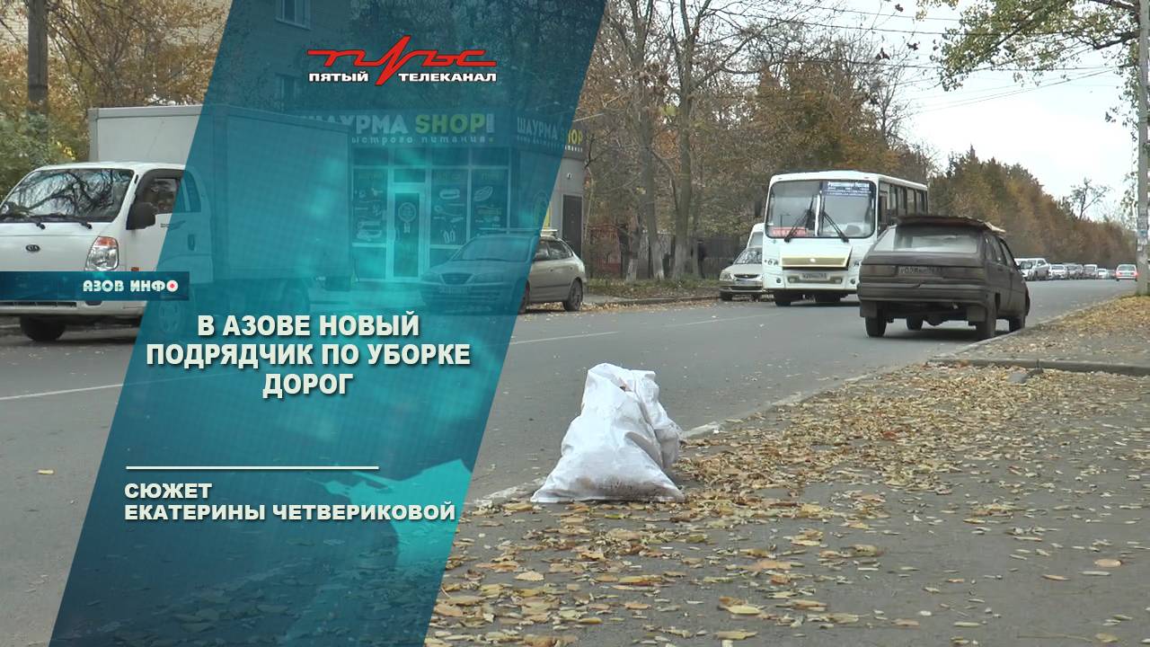 В Азове новый подрядчик по уборке дорог