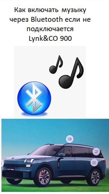 Как включать музыку через Bluetooth если не подключается Lynk&CO 900