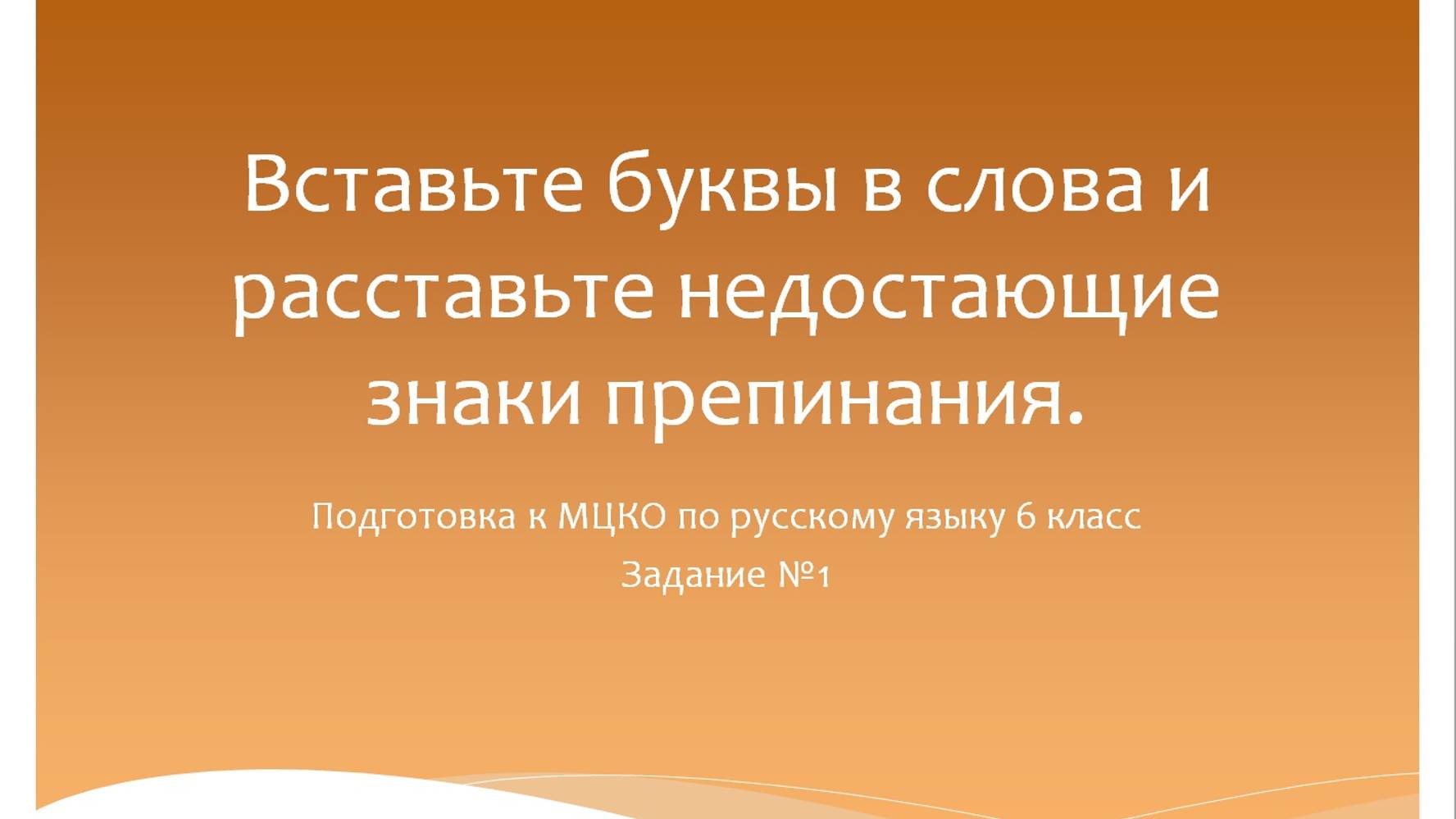 Вставьте буквы в слова и расставьте в тексте недостающие знаки препинания. Подготовка к МЦКО.