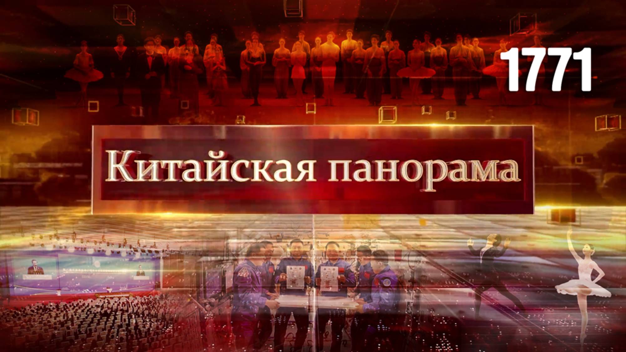 CIIE-2025, витрина для технологий, смена небесной вахты, будущее балета – (1771)