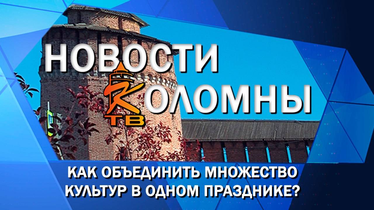 Как объединить множество культур в одном празднике?