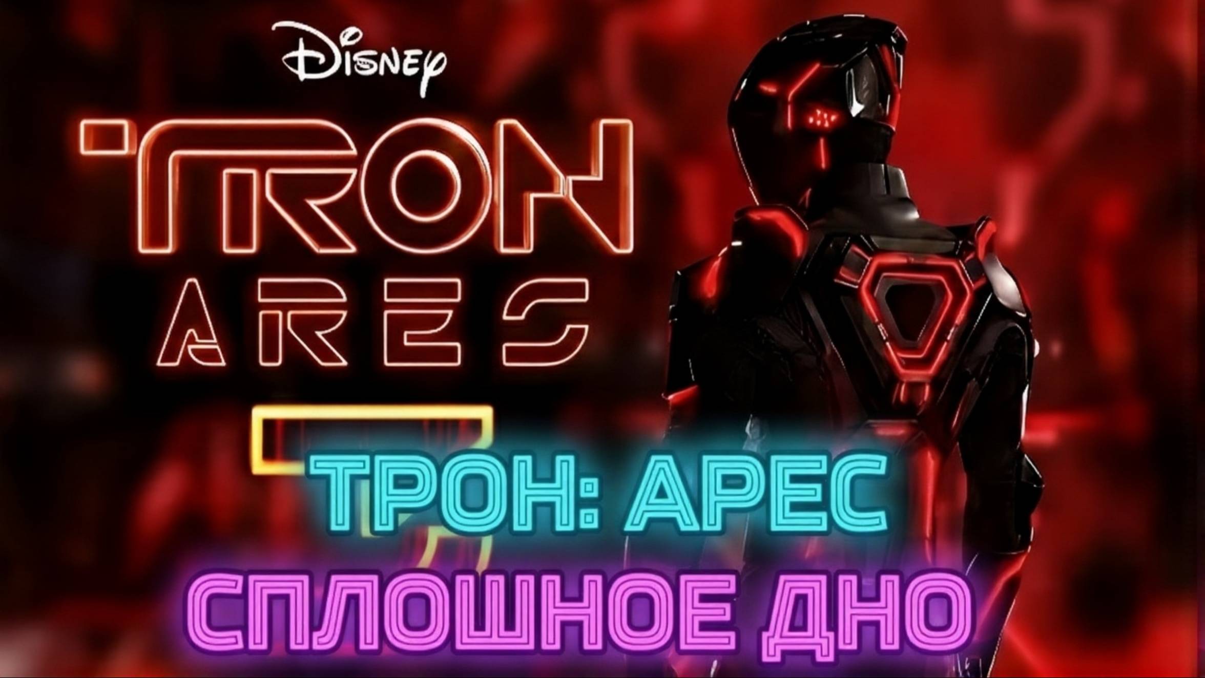 Трон Арес — Сплошное Дно