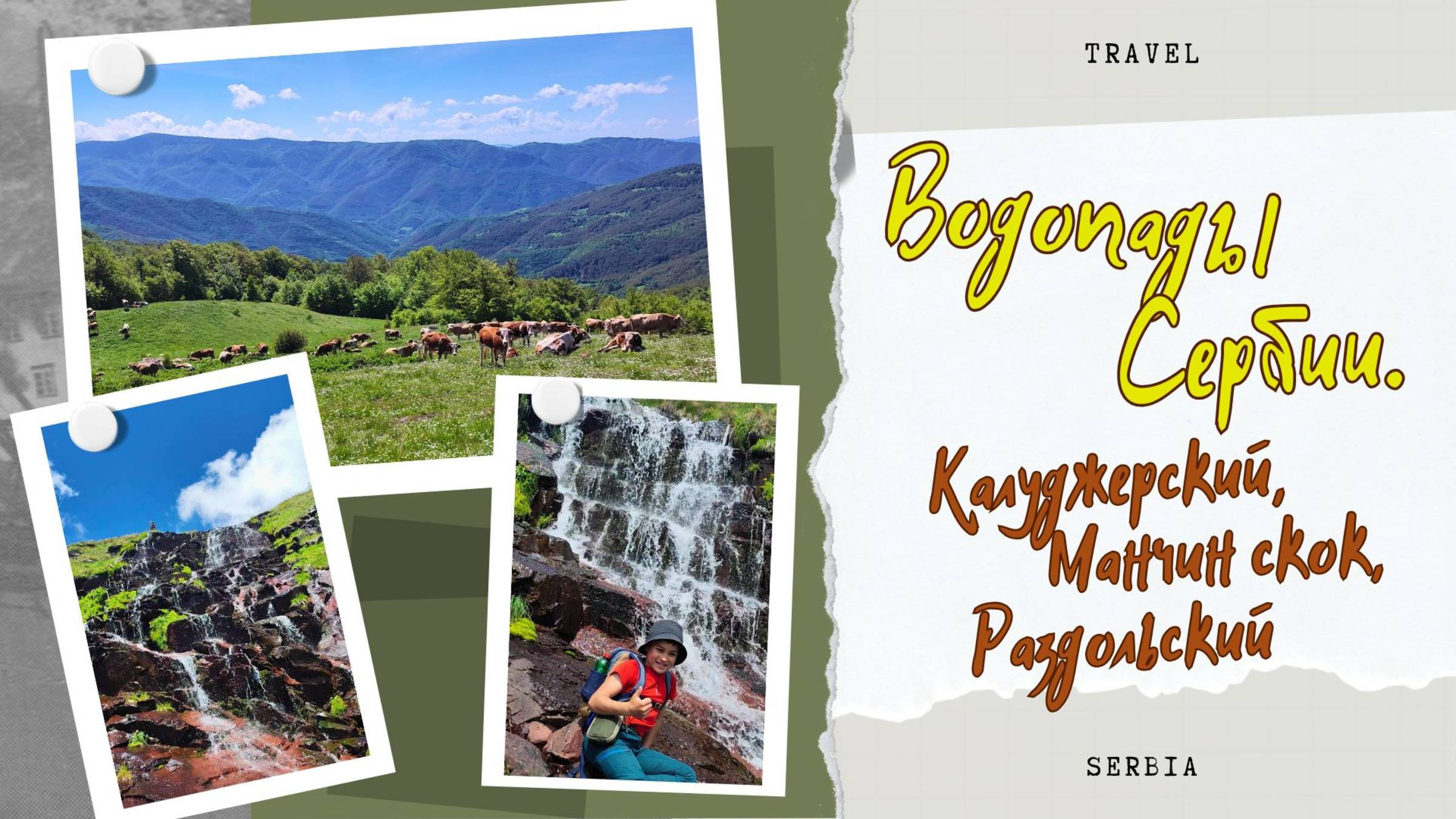 Водопады Старой Планины, Сербия. Калуджерский, Манчин, Раздольский. #Самыекрасивыеместамира