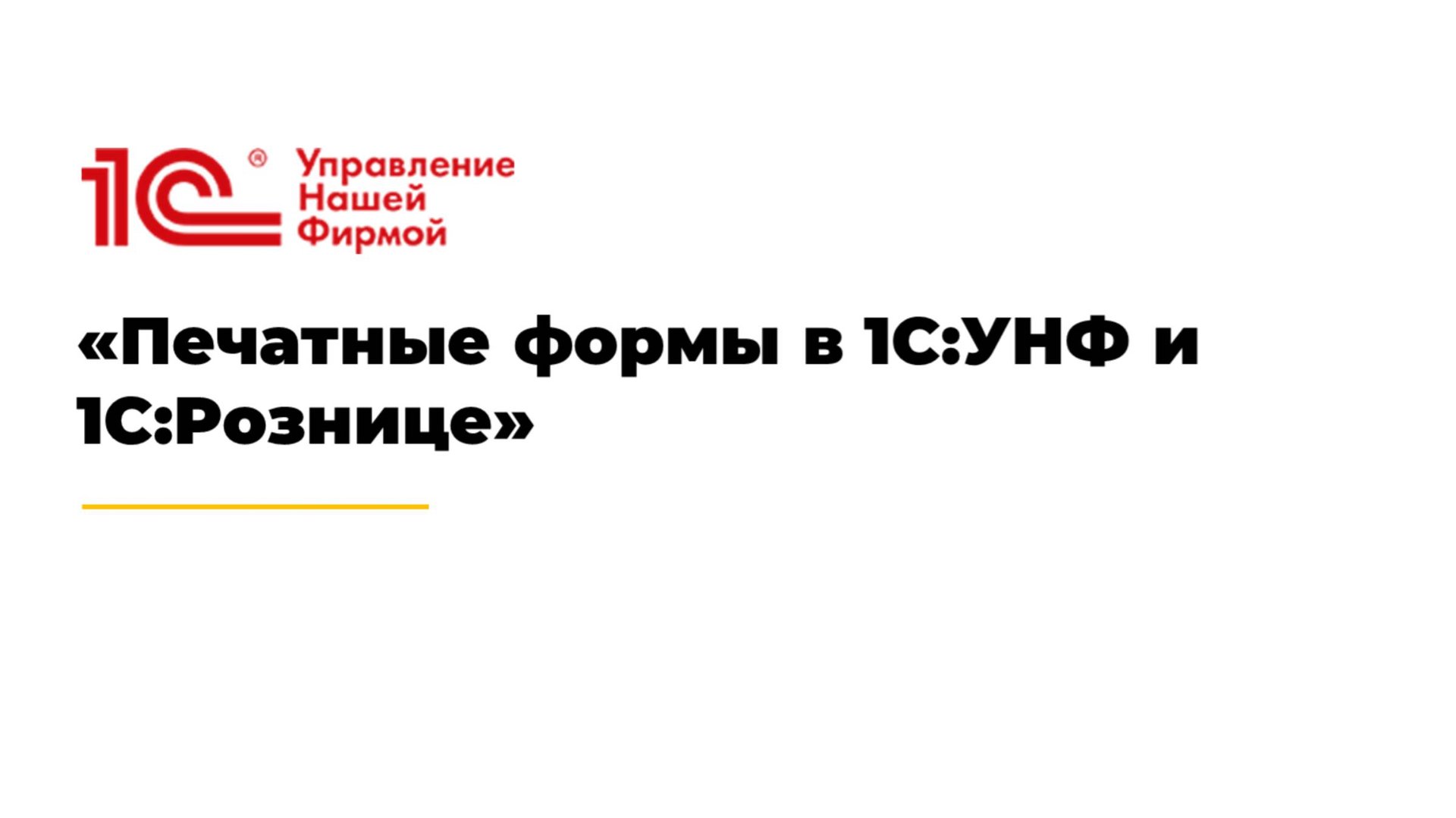 Вебинар «Печатные формы в 1С:УНФ и 1С:Рознице»