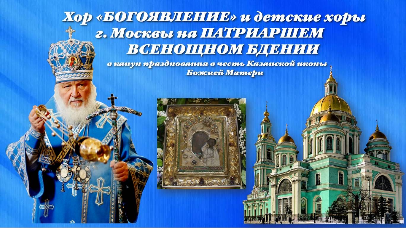 Хоровая школа "БОГОЯВЛЕНИЕ" и хоры музыкальных школ г. Москвы - на Патриаршем всенощном бдении.
