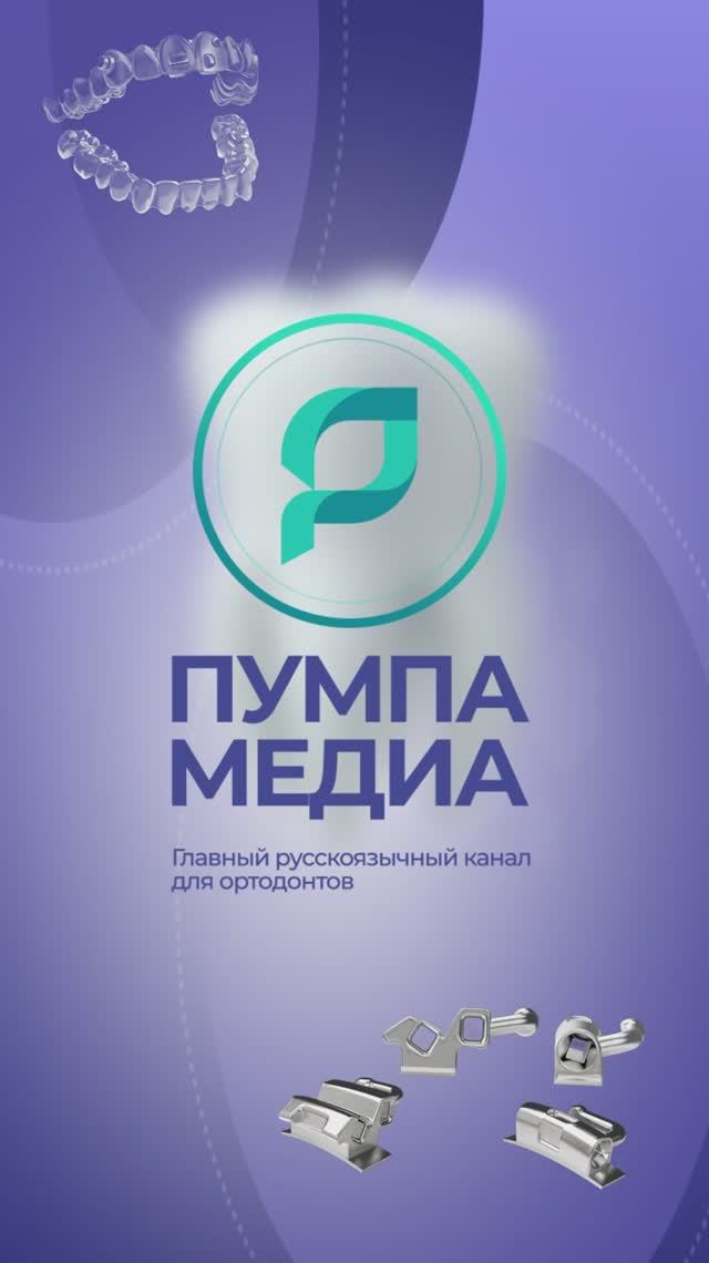 Ортодонтия без стресса!