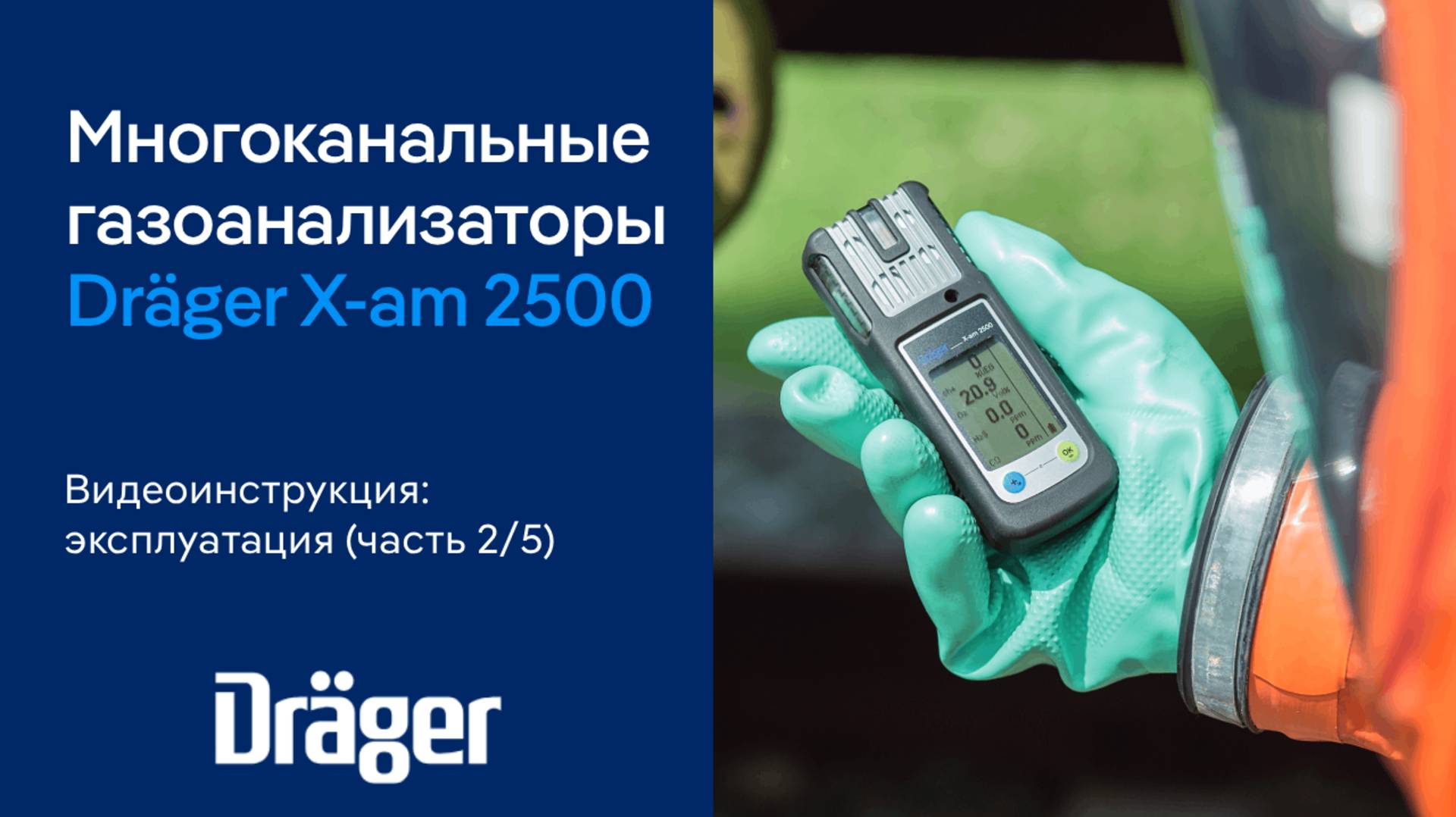 Dräger X-am 2500: эксплуатация (Часть 2/5)