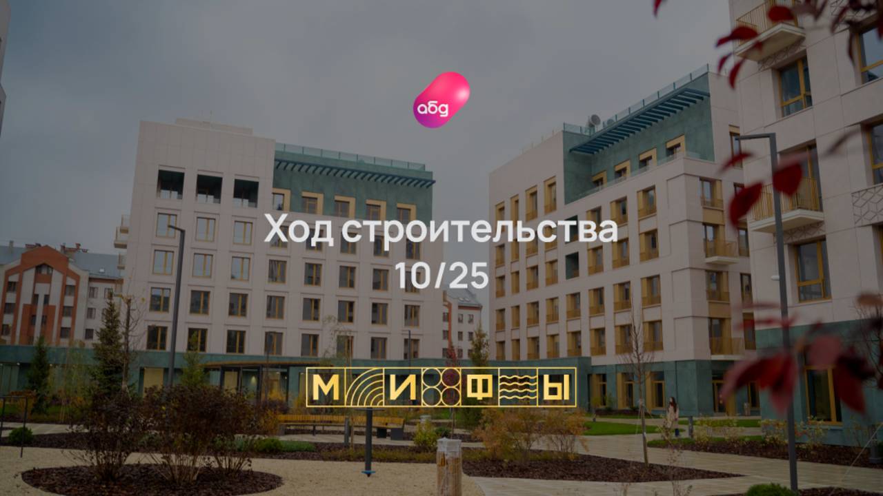 Ход строительства Резиденция премиум-класса на Патриса Лумумбы «М-И-Ф-Ы» октябрь 2025